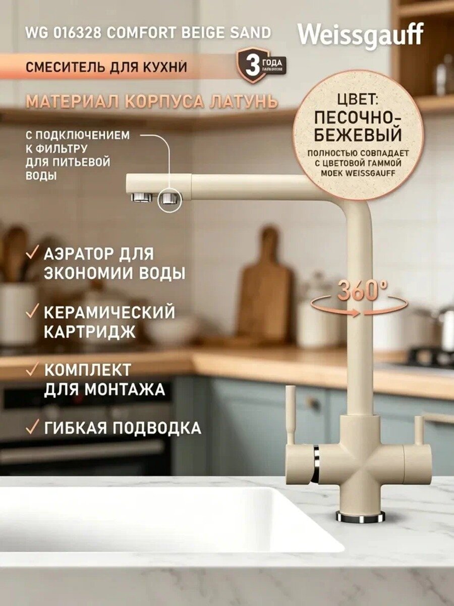 Смеситель для кухни 016328, бежевый, латунь, керамический картридж, поворотный излив
