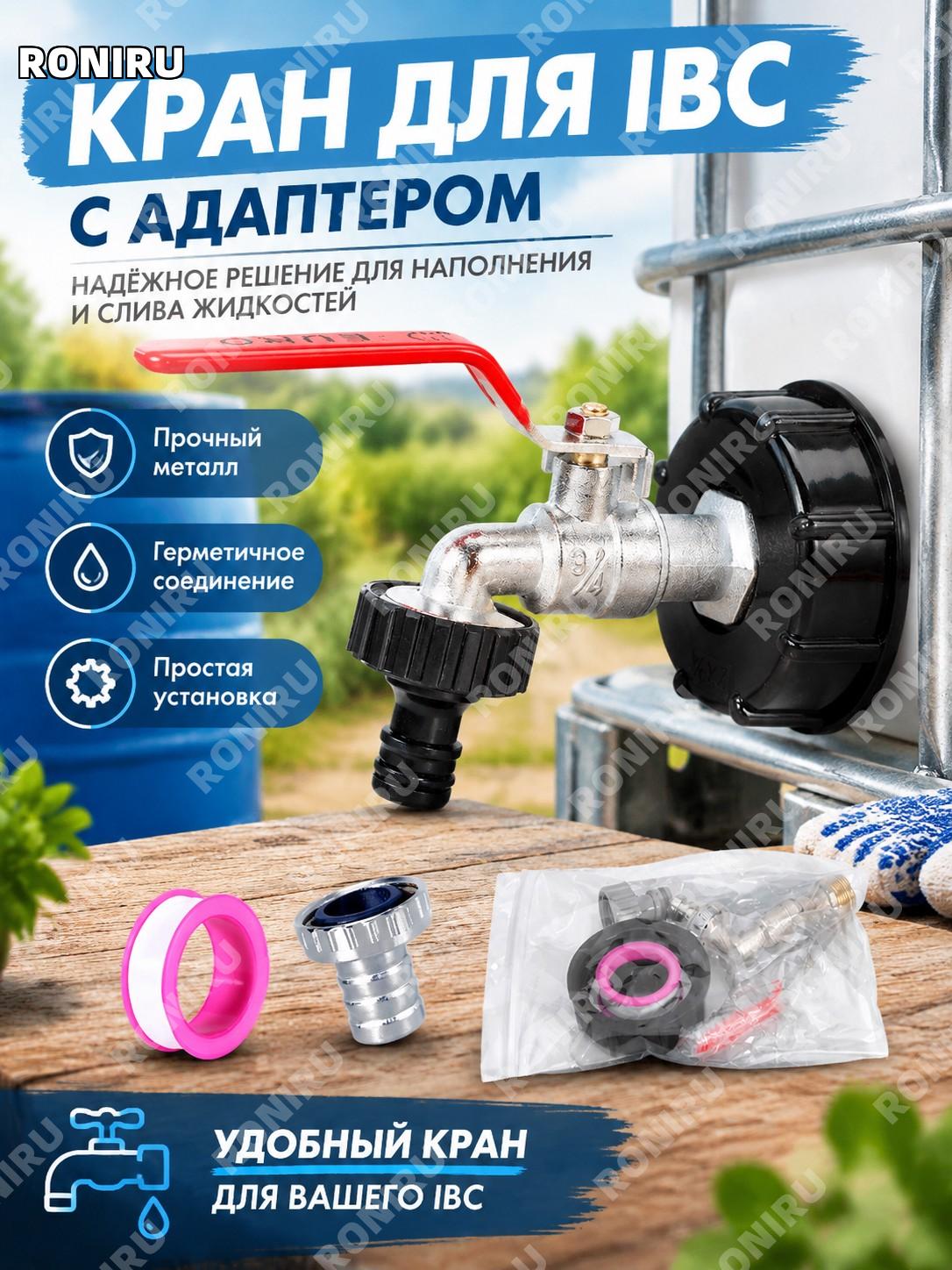 Адаптер для IBC тары с краном 3/4 и пластиковой соской, гладкий переходник комплект для ёмкости для воды и слива