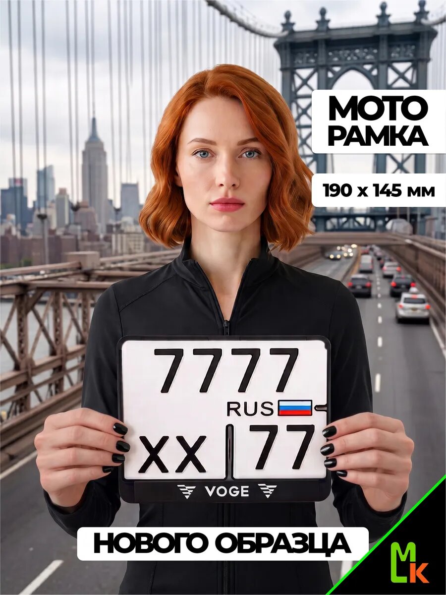 Рамка MkAuto для номера мотоцикла " VOGE" Размер: 190*145мм, пластик