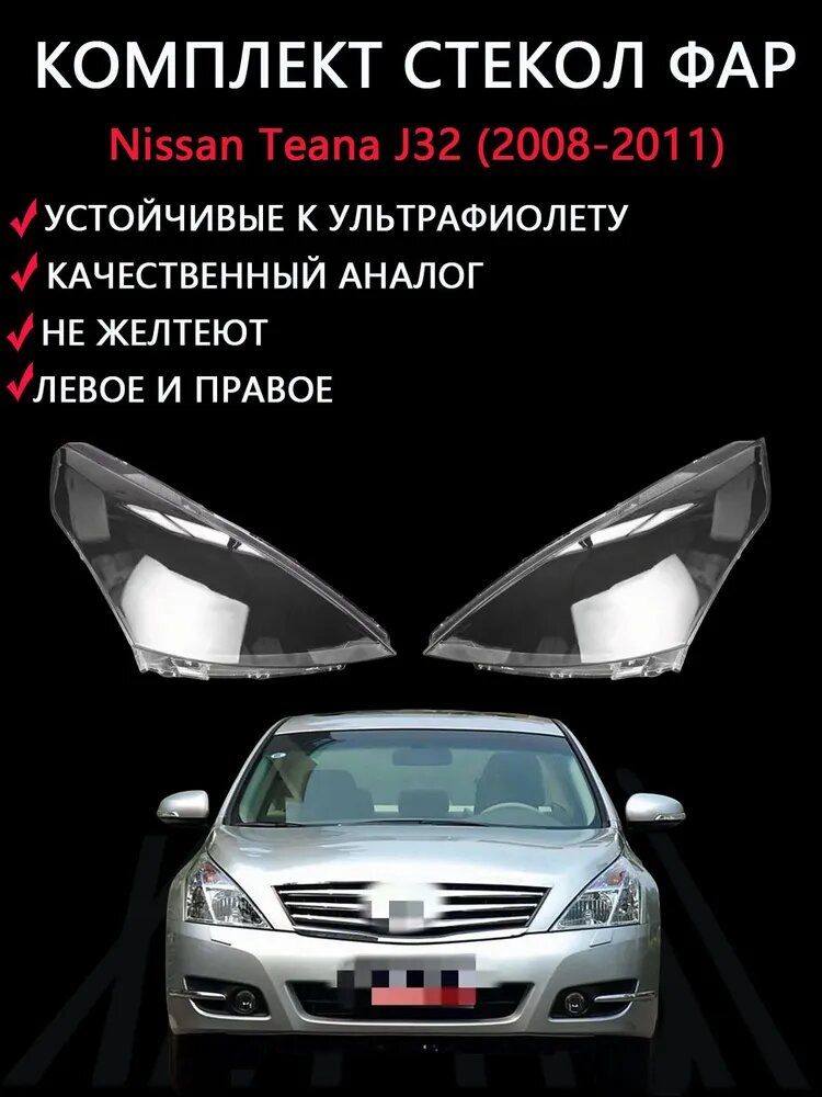 Стекло фары комплект, 2 шт, Nissan Teana J32 (2008-2011), прозрачное