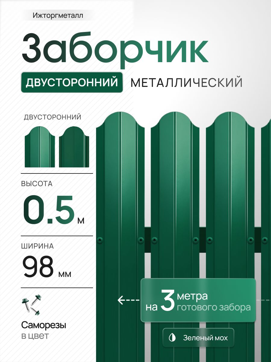 Заборчик металлический полукруглый, двусторонний, оцинкованный, 98 мм, RAL 6005 зеленый мох, высота 50 см, упаковка 20 шт, для заборчика, серия Ижторгметалл
