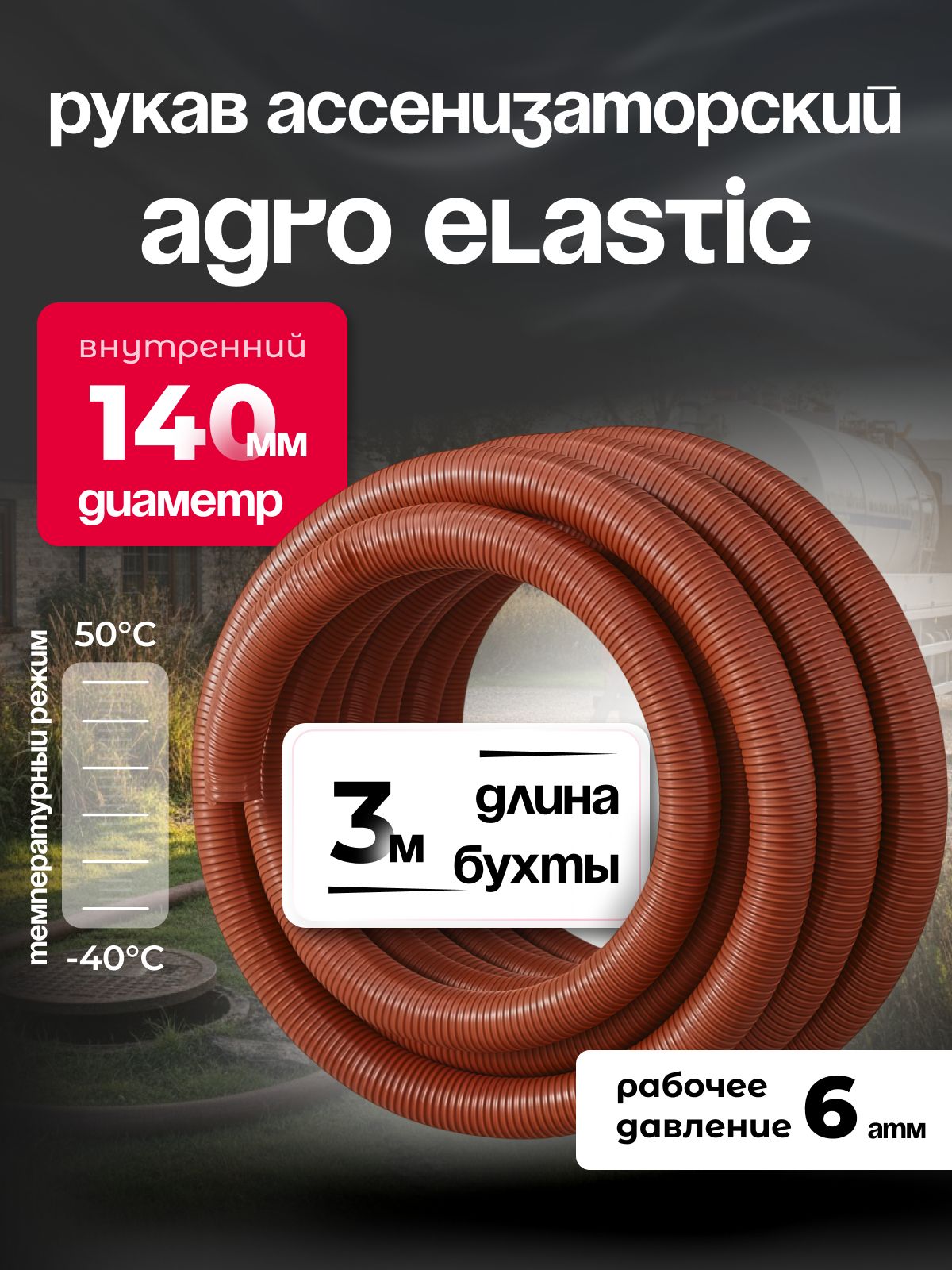 Шланг Ассенизаторский 140 мм, AGRO ELASTIC, 3 метра, армированный, эластичный, усиленный