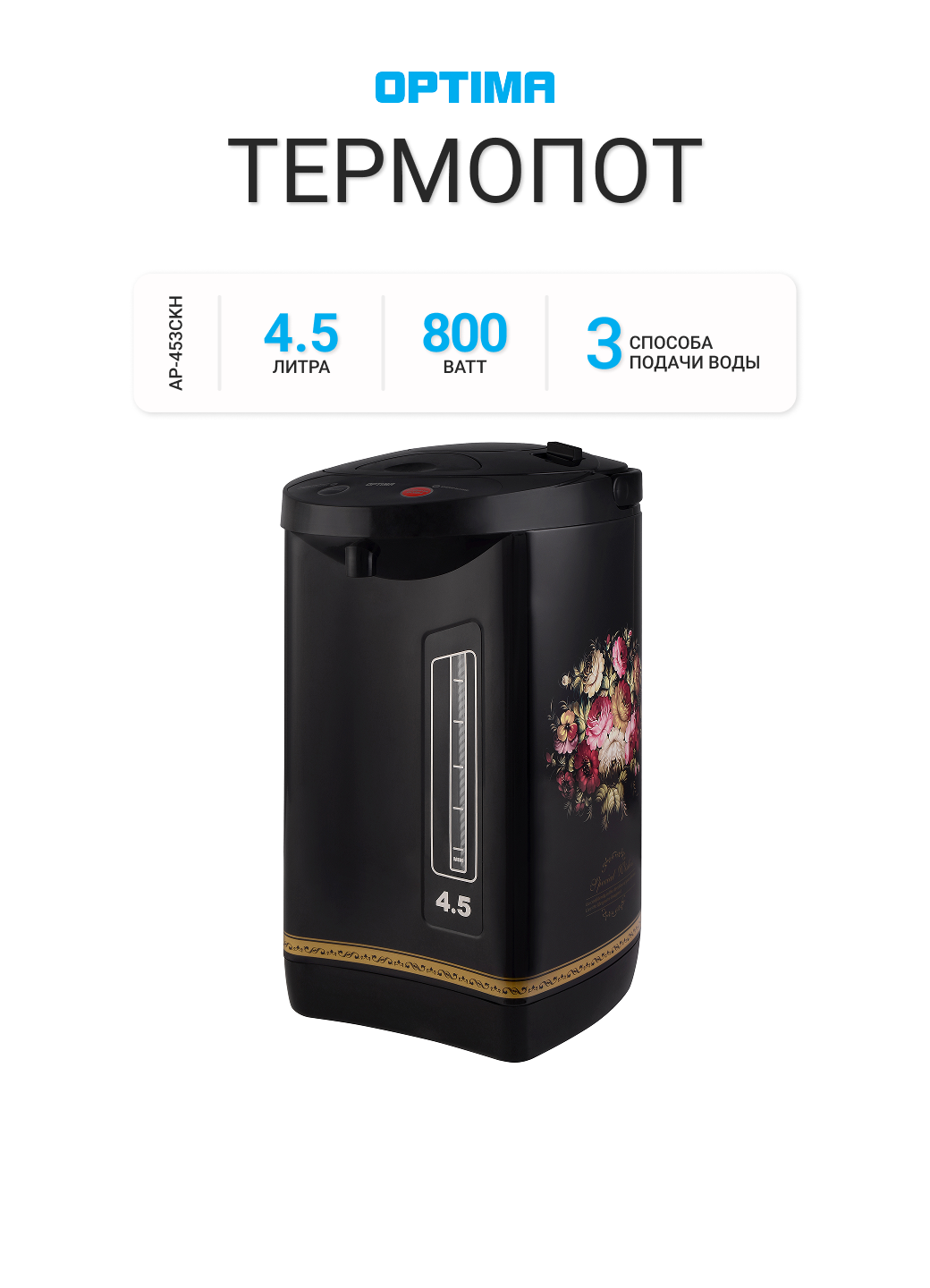 Термопот OPTIMA AP-453CKH черный 'хохлома', корпус: пластик, 4,5 л, 800 Вт