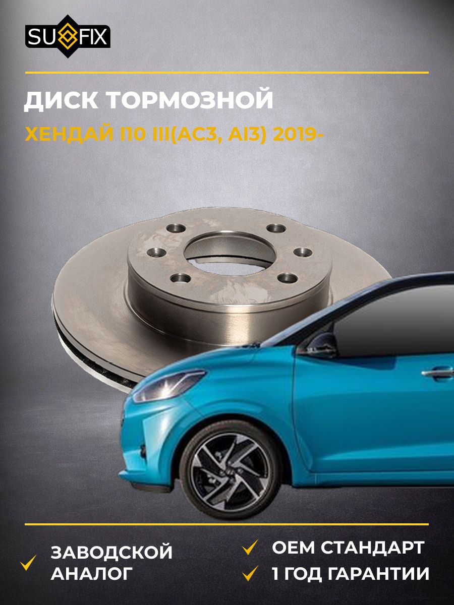 Диск тормозной вентилируемый передний SUFIX FX1159 Хендай i10 III Hyundai i10 III 2019