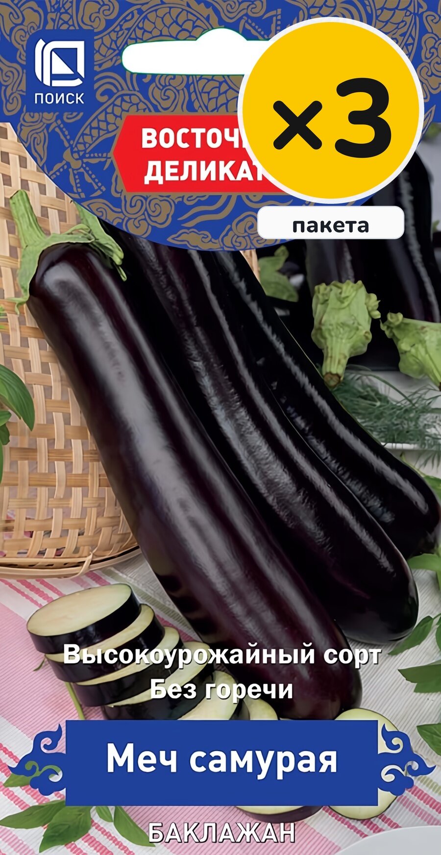 Семена баклажана Меч Самурая, 0,25 г, 3 пакета, Поиск, посев на рассаду в феврале–марте, для солнечных мест