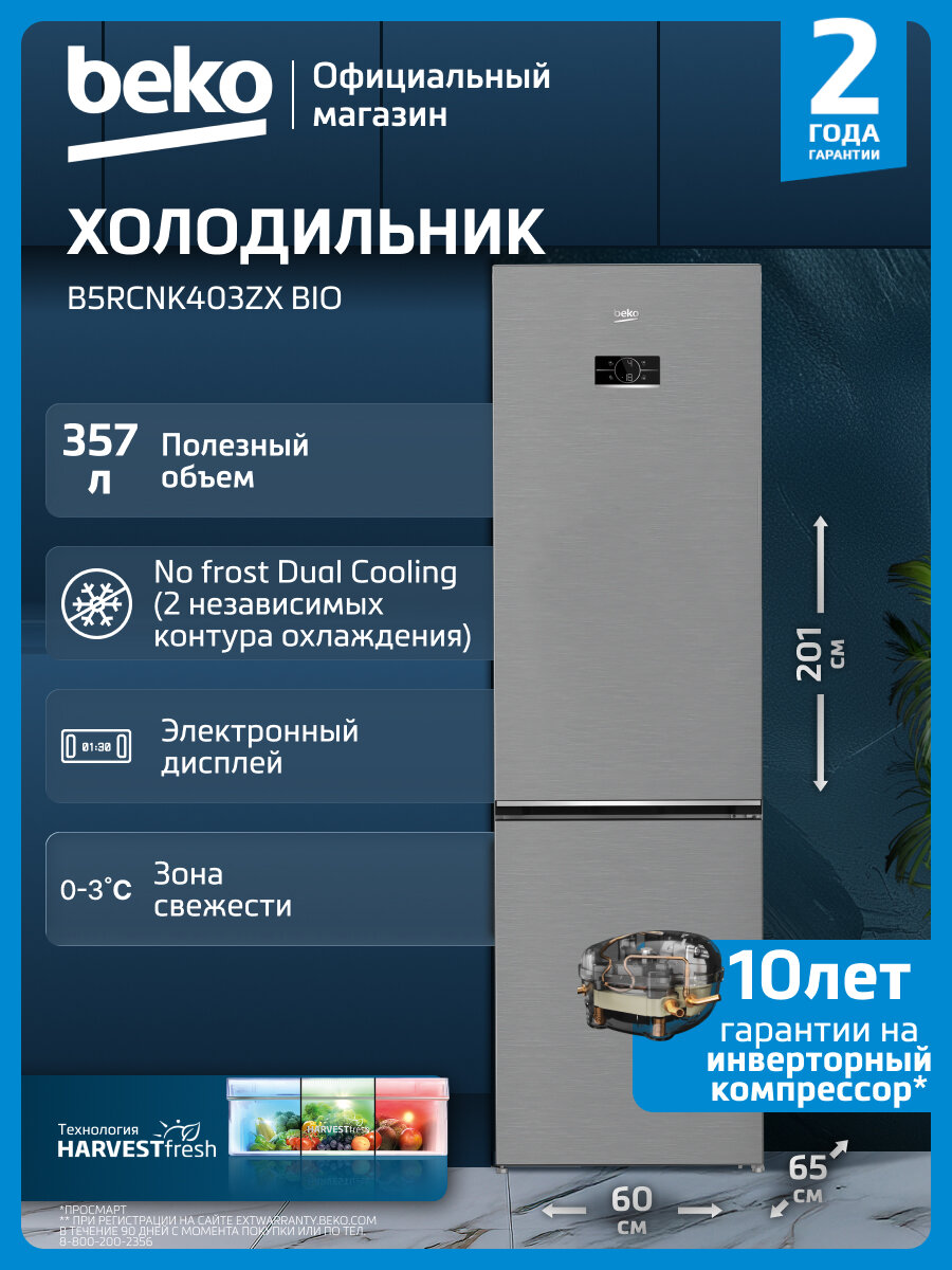 Двухкамерный холодильник Beko B5RCNK403ZX BIO, 357 л, No Frost, серебристый