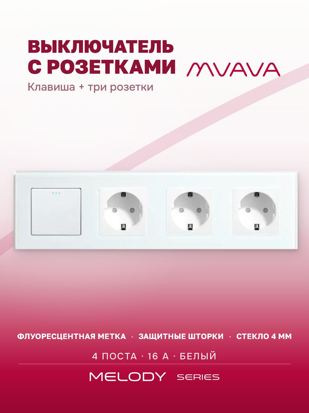 Выключатель одноклавишный с тройной розеткой MVAVA, стекло, с заземлением, белый