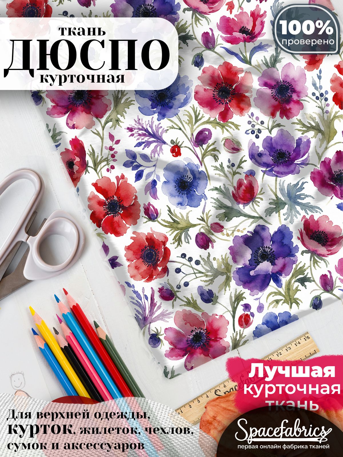 Ткань курточная Дюспо 240T WR PU Milky, плащевая, для шитья, отрез 147х100 см, 85 г/м2, с принтом Анемоны