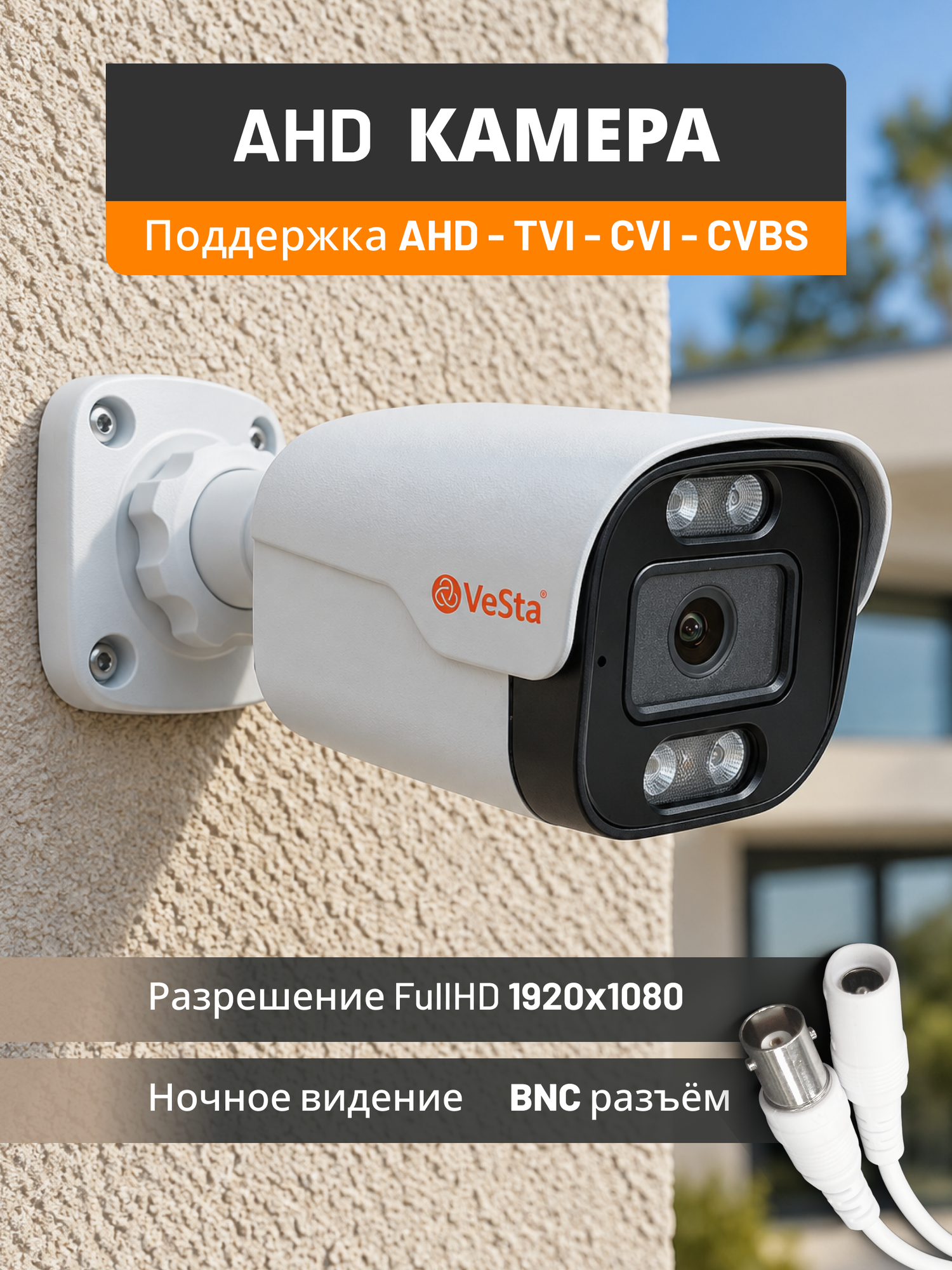 Камера VeSta, цилиндрическая, уличная, с ИК-подсветкой до 20 м, IP67