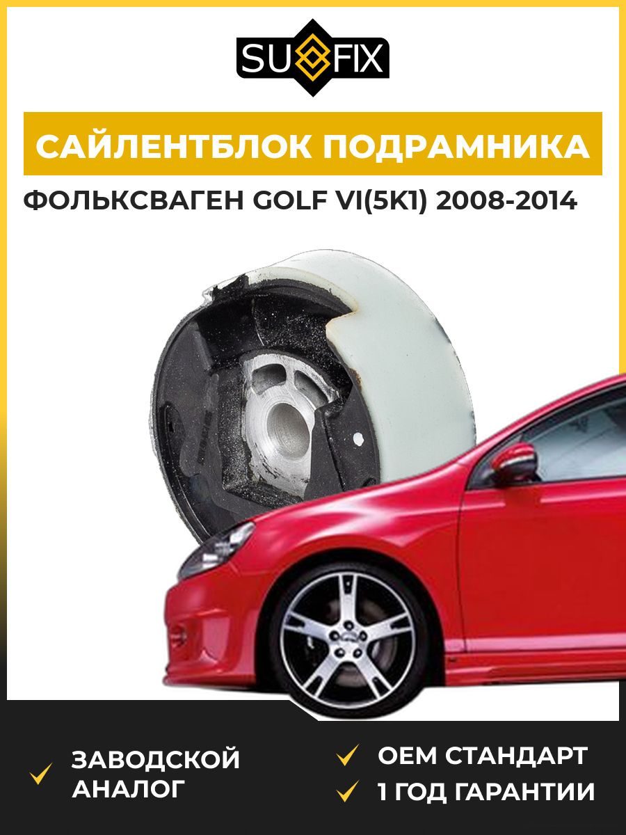 Сайлентблок подрамника передний SUFIX FM4261 Фольксваген Гольф VI VW Golf VI 2008-2014