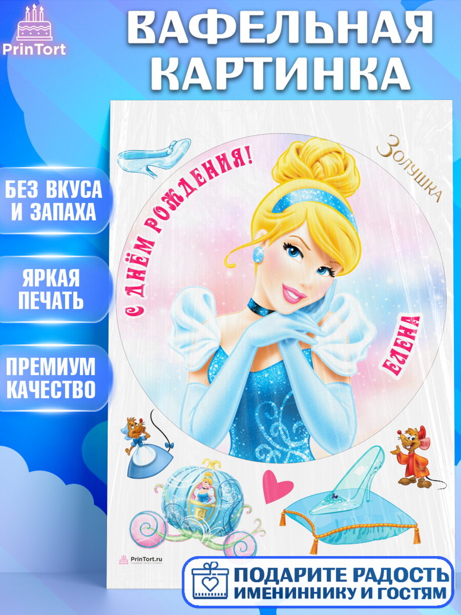 Вафельная картинка для торта Золушка. Украшения для торта девочке на День Рождения. Декор для выпечки PrinTort