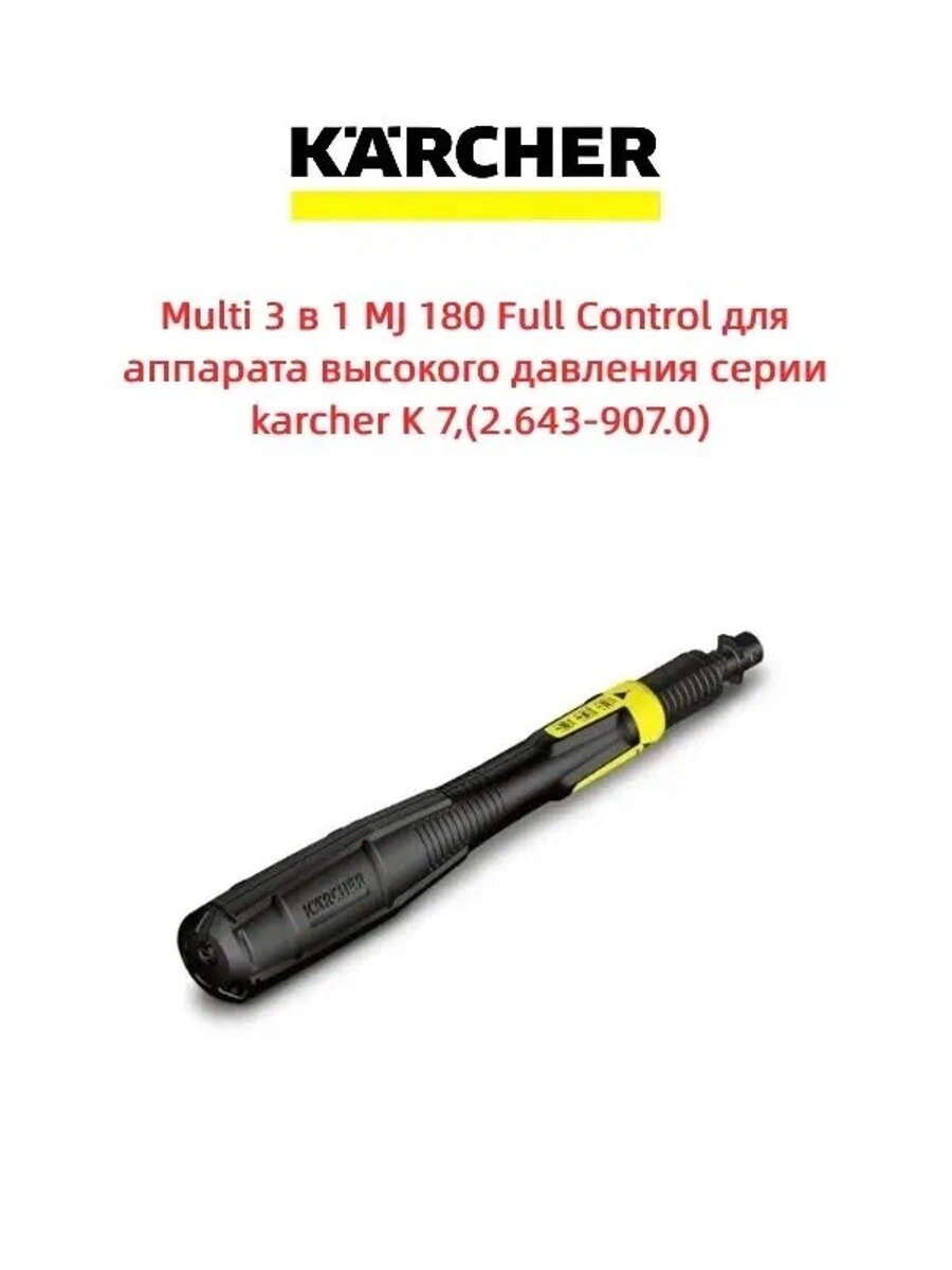 Multi 3 в 1 MJ 180 Full Control для аппарата высокого давления серии karcher K 7, (2.643 907.0)