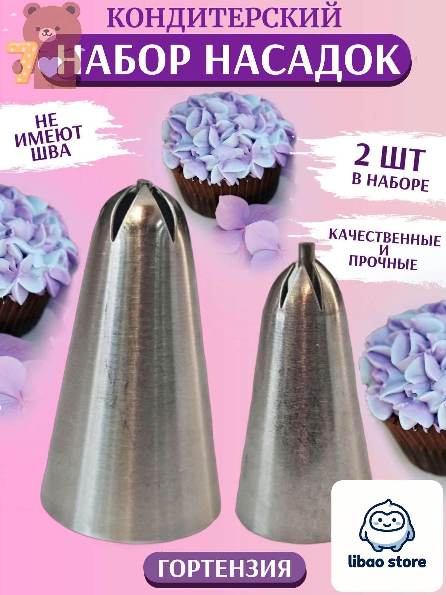 Насадка для кондитерского мешка насадок 2 шт