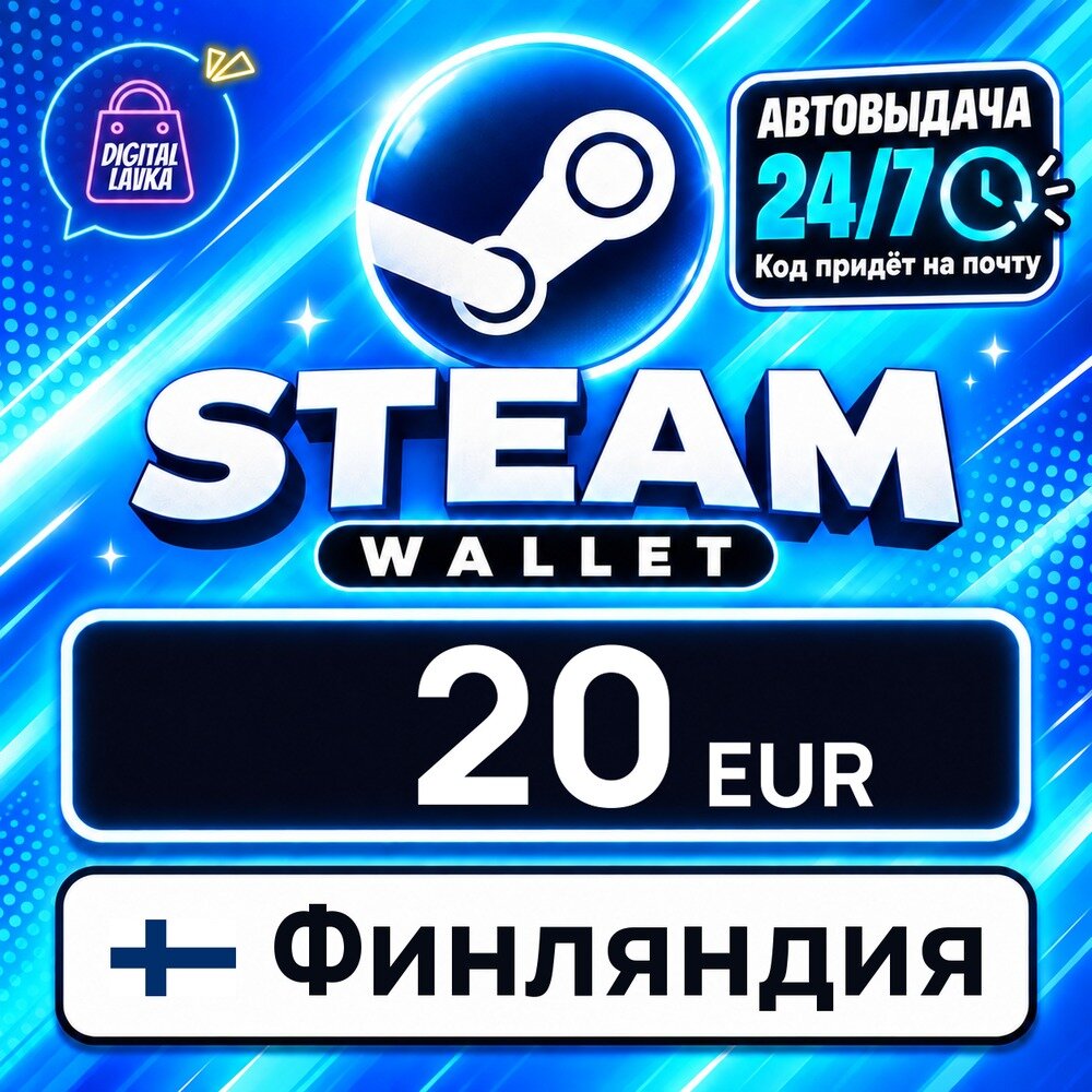 Steam Wallet Финляндия · EUR 20 — карта оплаты, цифровой код пополнения счёта, моментальная доставка