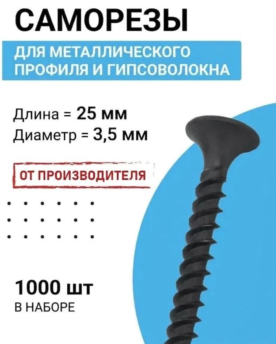 Саморезы 25 мм (1000 шт) Кнауф