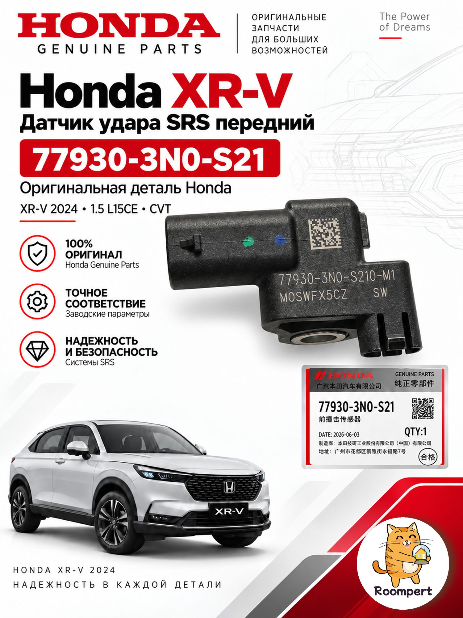 Honda XR-V Датчик удара подушки безопасности SRS 77930-3N0-S21 оригинал