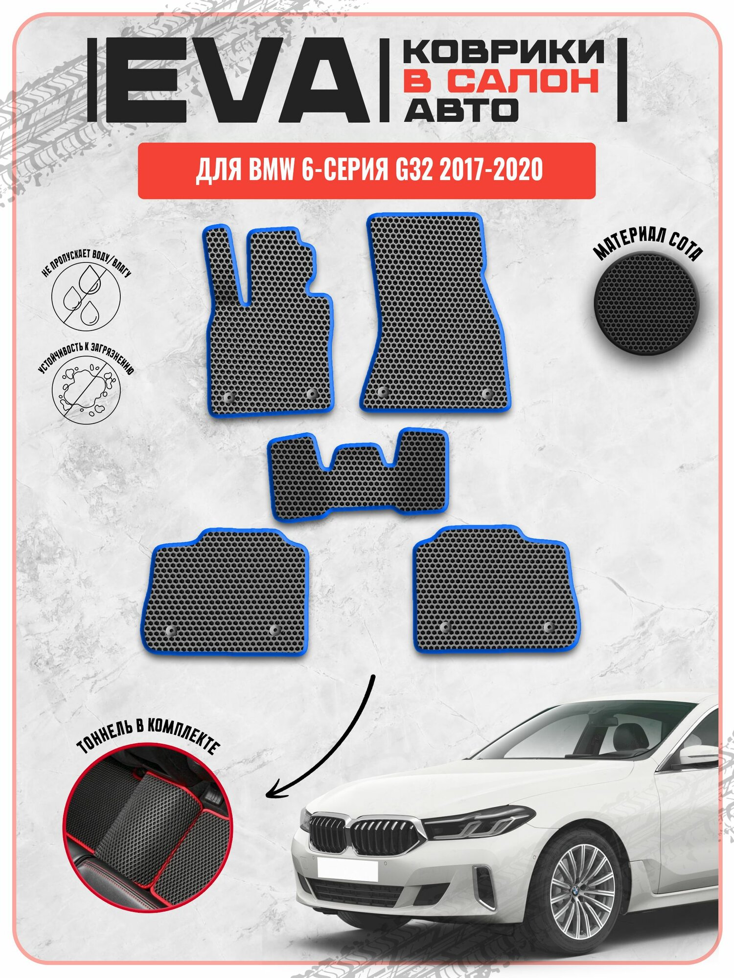 EVA ЭВА ковры для Бмв / Bmw 6-серия G32 2017-2020 г. в.