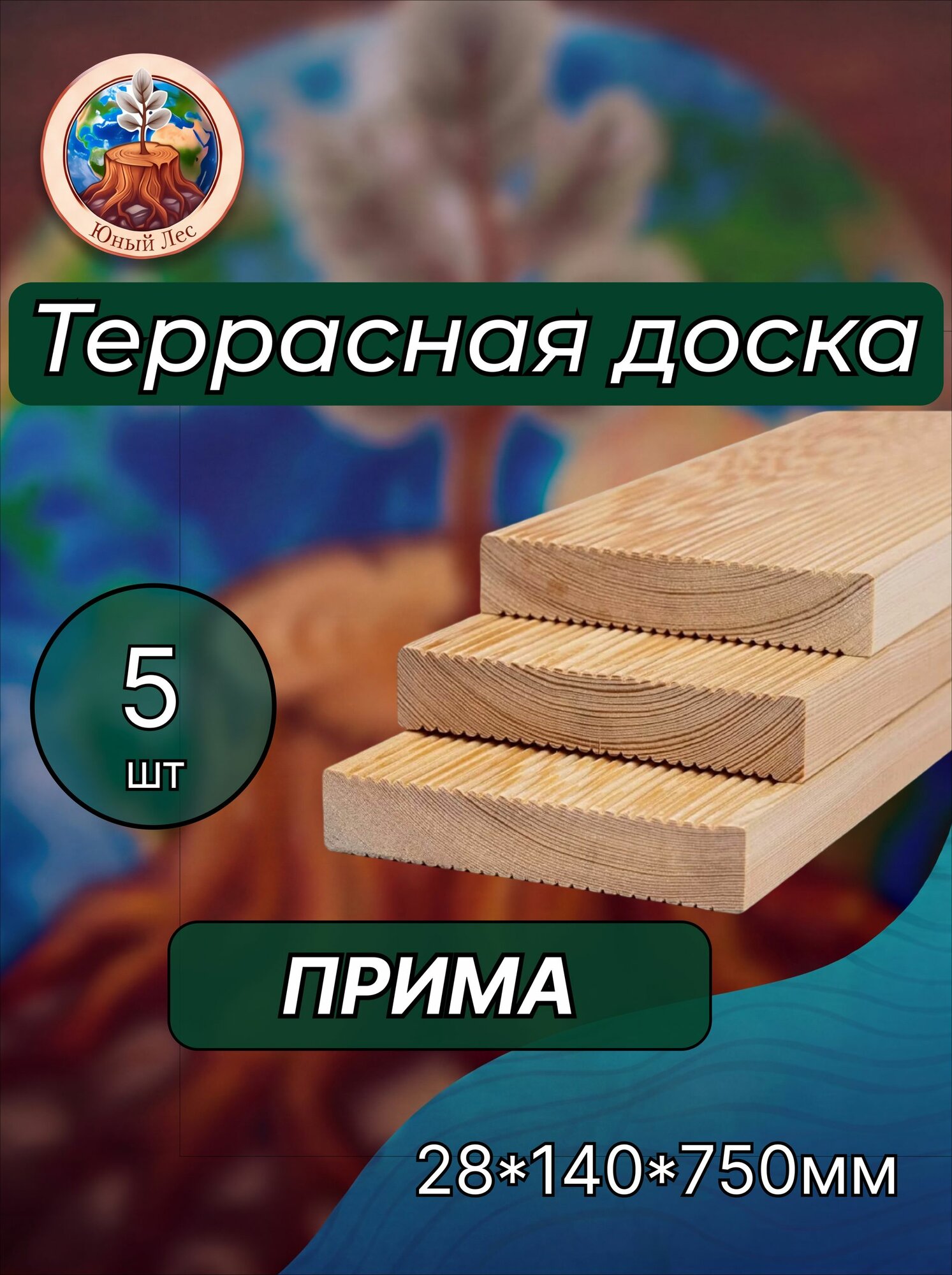 Террасная доска из лиственницы "Вельвет" сорт Прима 28х140х750мм 5 шт