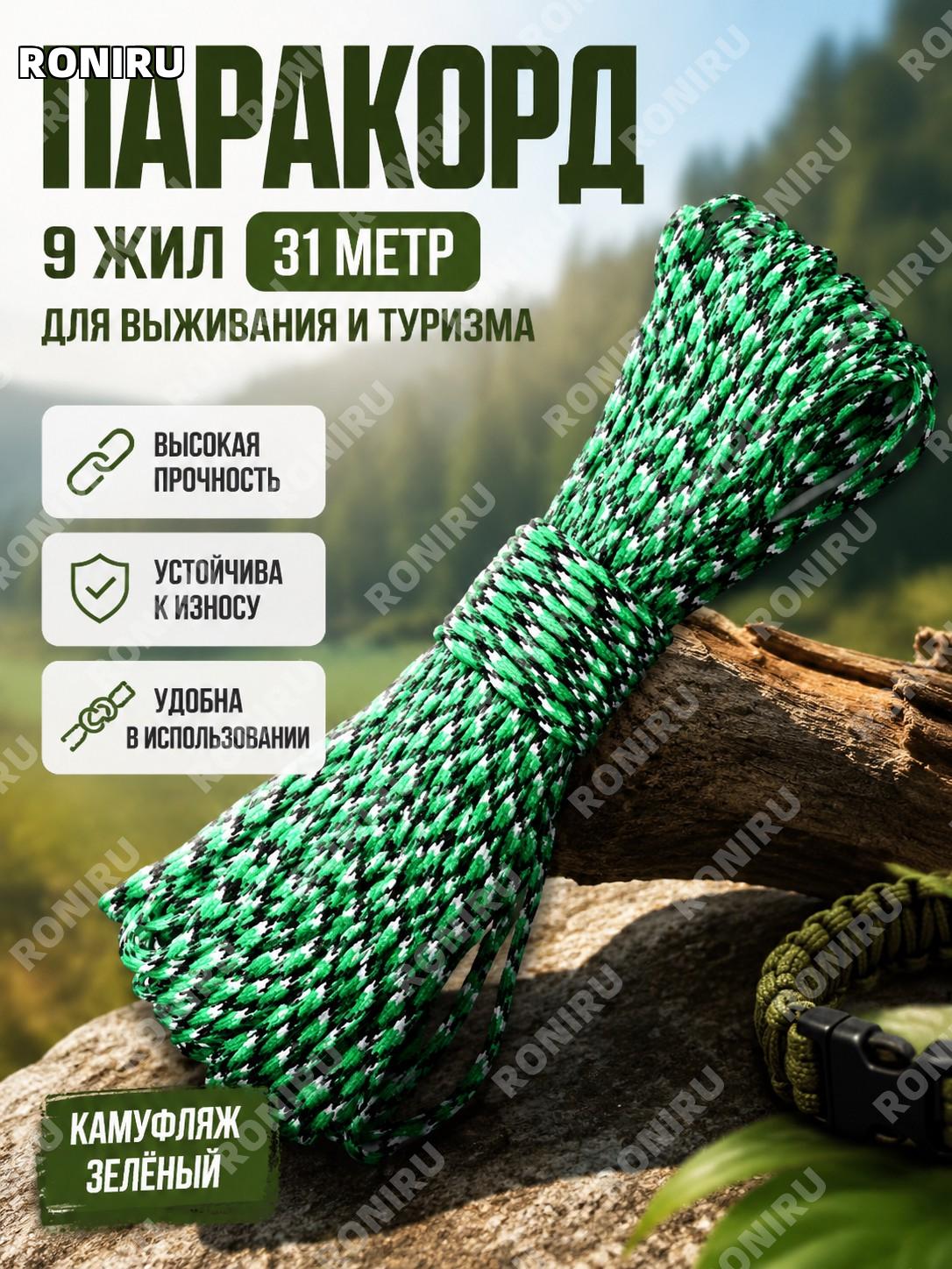 Паракорд 550 9 жильный плетеный шнур 31 м зеленый камуфляж для выживания, туризма, отдыха и быта на природе дома