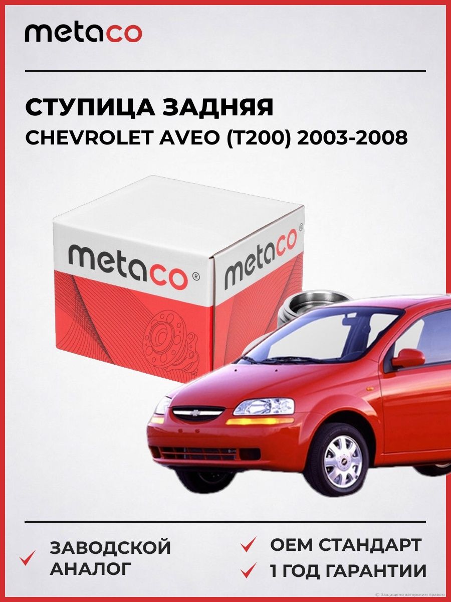 Ступица задняя METACO 5010139 Шевроле Авео CHEVROLET AVEO T200 2003-2008
