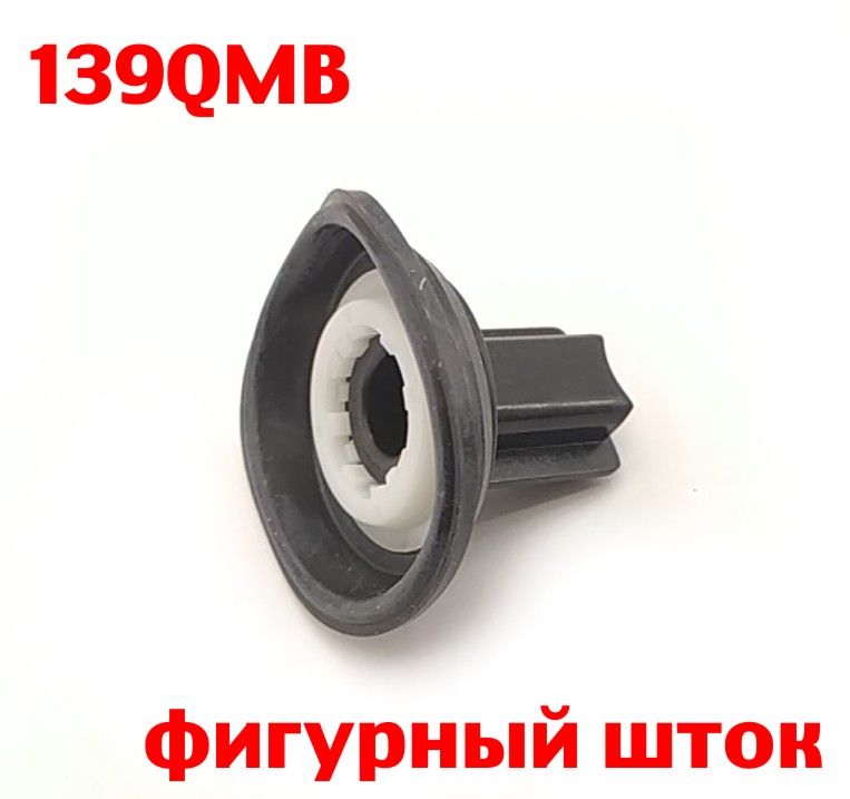 Мембрана карбюратора 139QMB фигурная (с заслонкой)