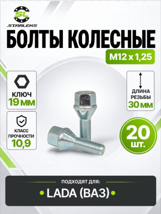 Болт колесный Starleks 092120 (C19B30), М12х1,25, длина 30мм, конус, ключ 19мм, цинк, 20 штук