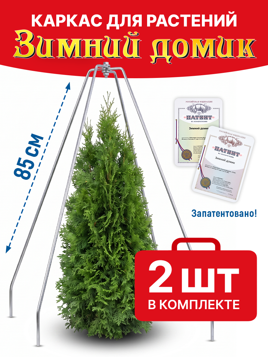 Каркас для укрытия растений на зиму 85 см (набор 2 шт)