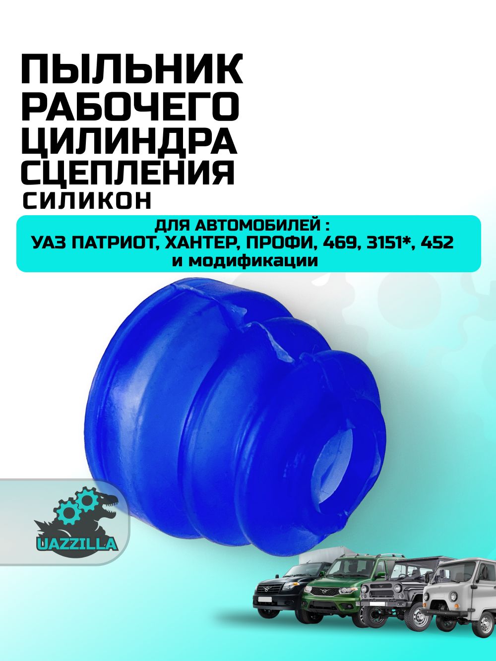 Пыльник рабочего цилиндра сцепления (силикон) УАЗ
