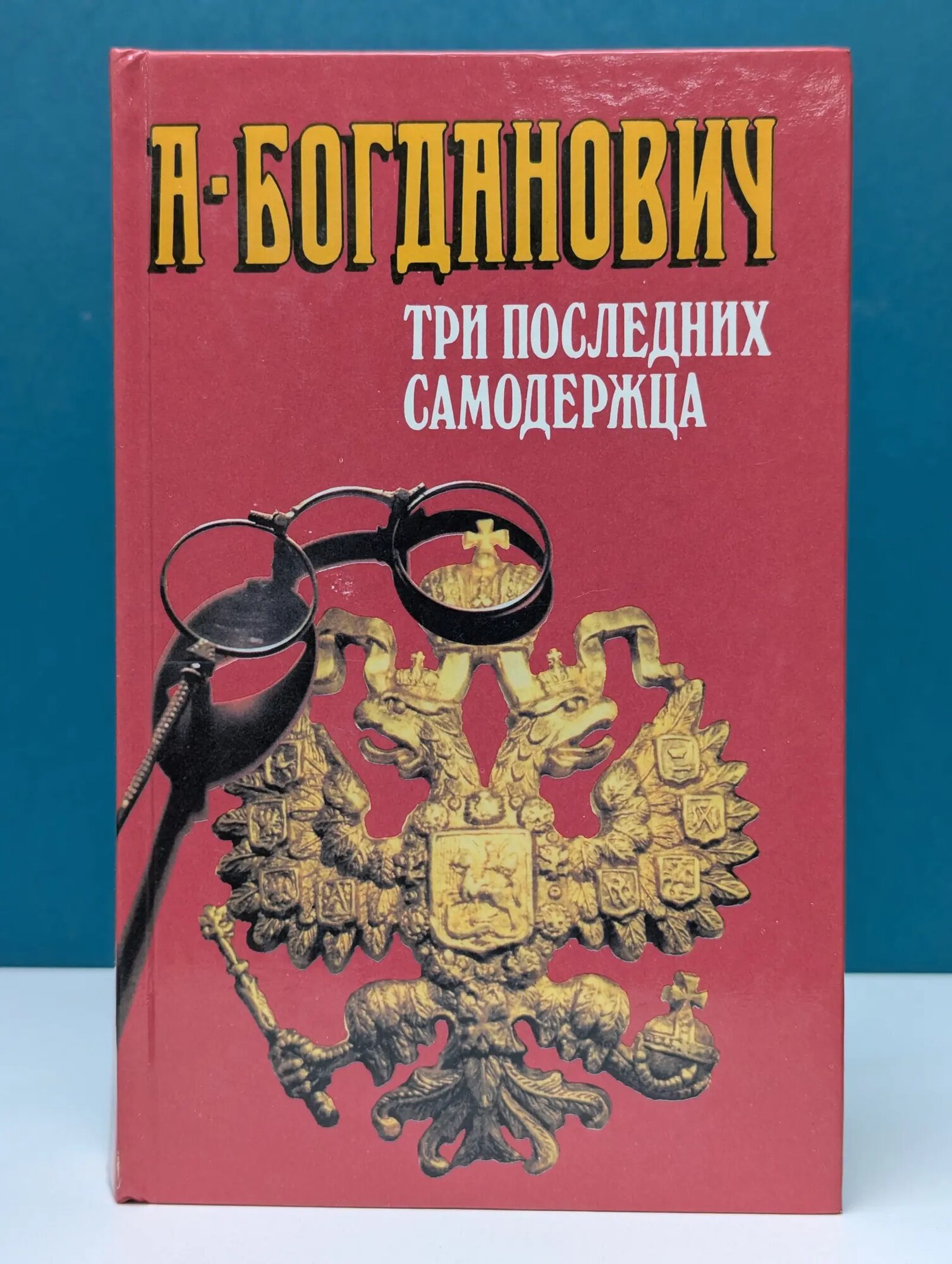 Три последних самодержца Богданович Александра Викторовна 1990