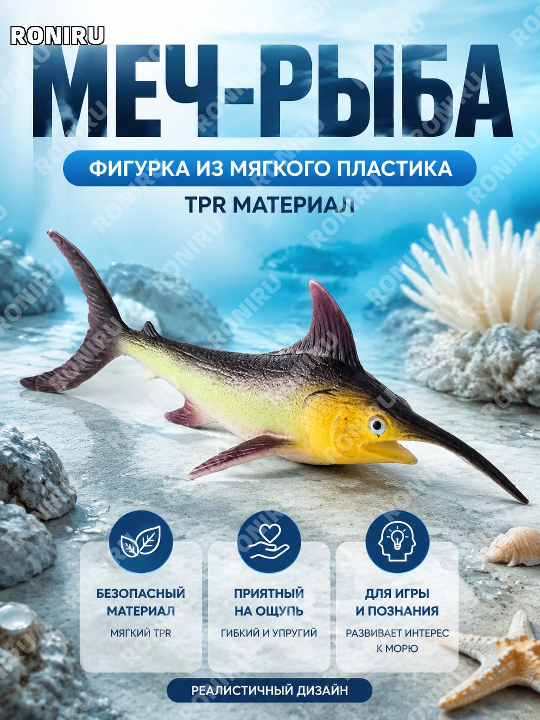 Модель меч-рыбы BY8086 из мягкого TPR, цельная игрушка морская рыба для сенсорных игр детей и декора в комнате