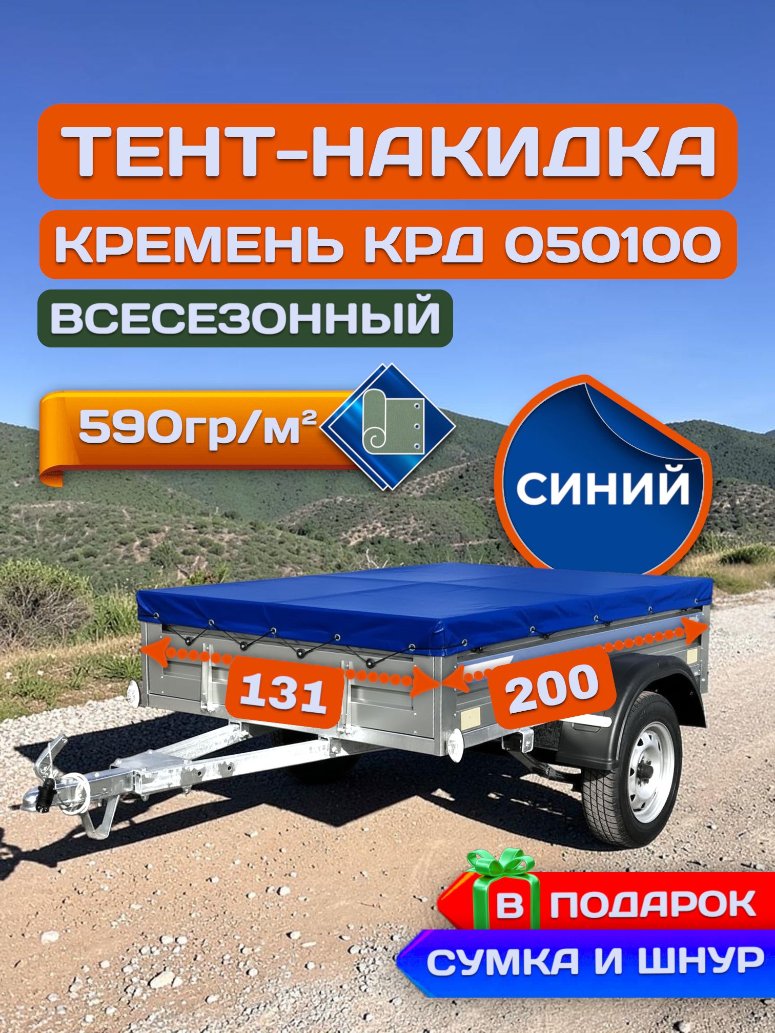 Тент накидка на прицеп Кремень, Синий (плотность 590гр)