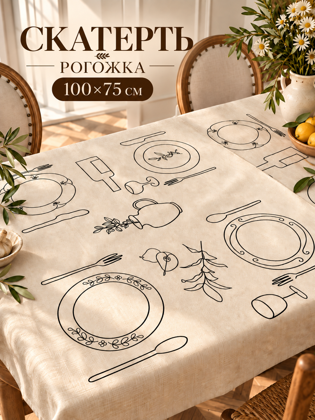 Скатерть рогожка 100х75 см Pinterest