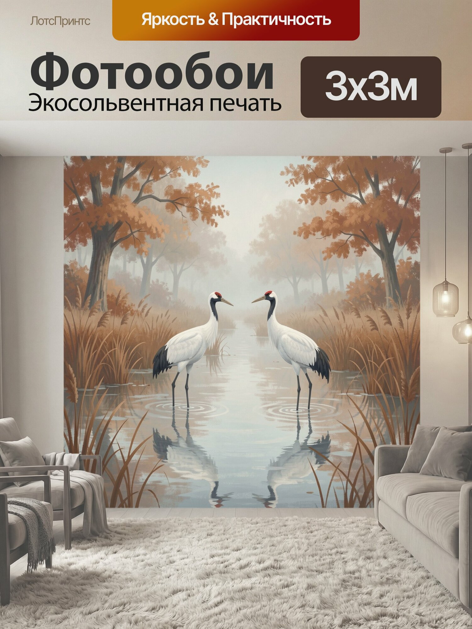 Фотообои "Два журавля в осеннем лесу. Пара белых птиц с красными макушками стоит у тихой воды среди камышей, отражаясь в зеркальной глади." 300x300 см. экосольвентная печать