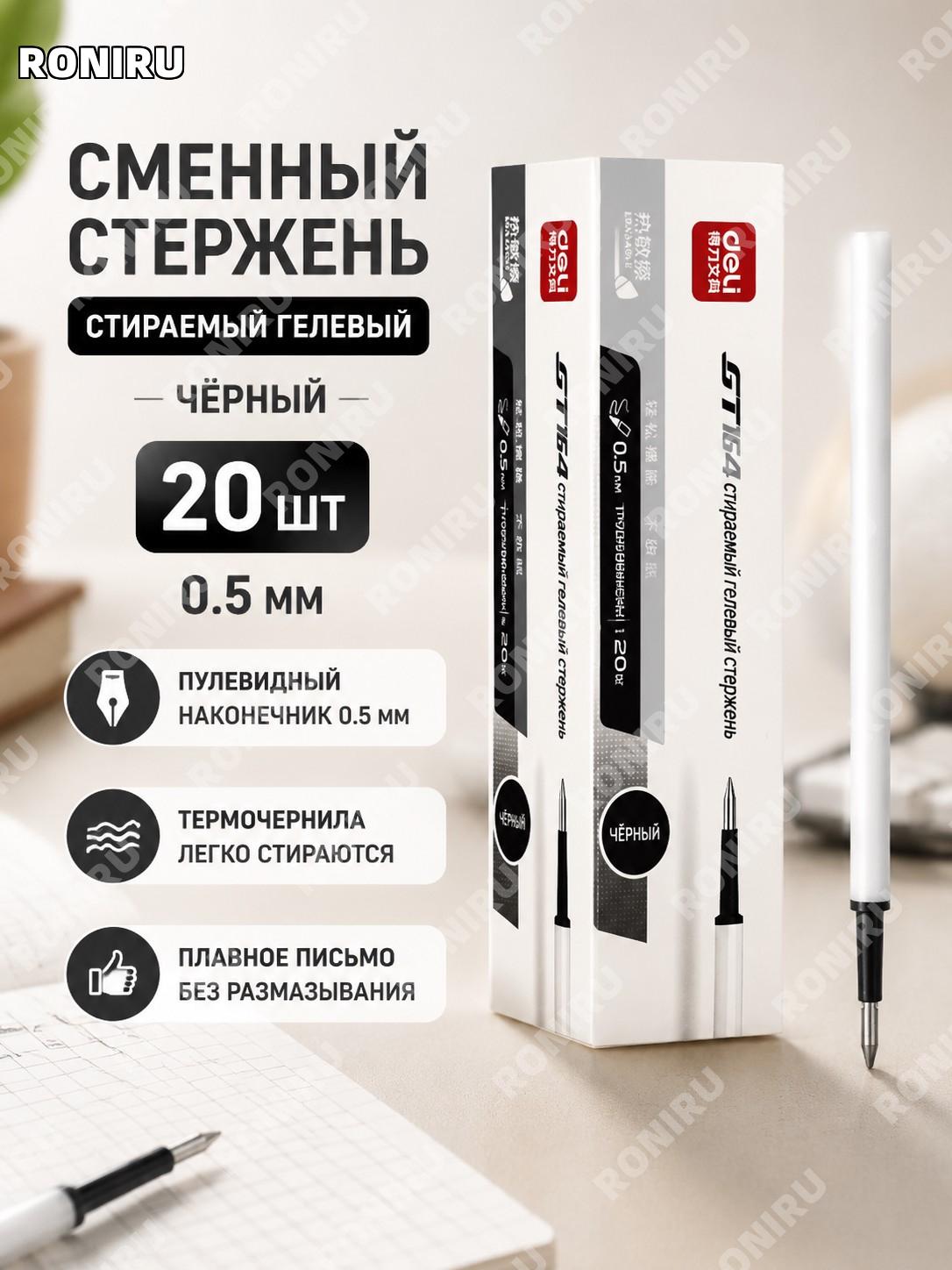 Стержни для стираемых ручек чёрные 0,5 мм, 20 шт, сменные стержни с пулевидным наконечником для письма в школе