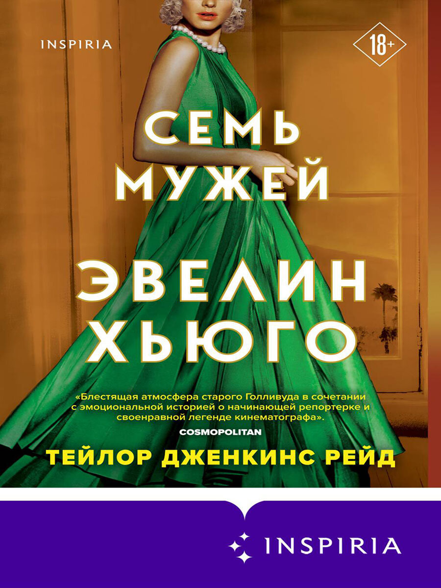 Семь мужей Эвелин Хьюго，Тейлор Дженкинс Рейд，печатная книга переиздания