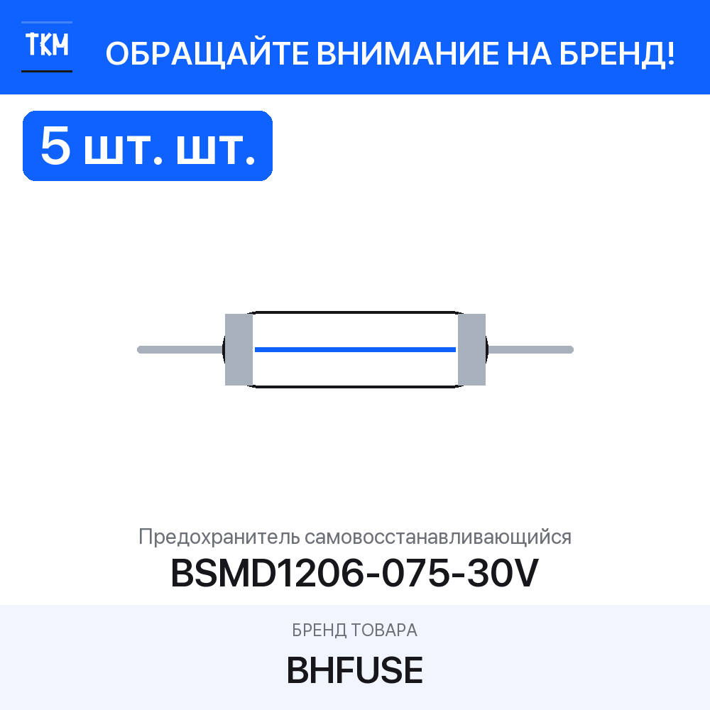 5 шт. Предохранитель самовосстанавливающийся BSMD1206-075-30V BHFUSE