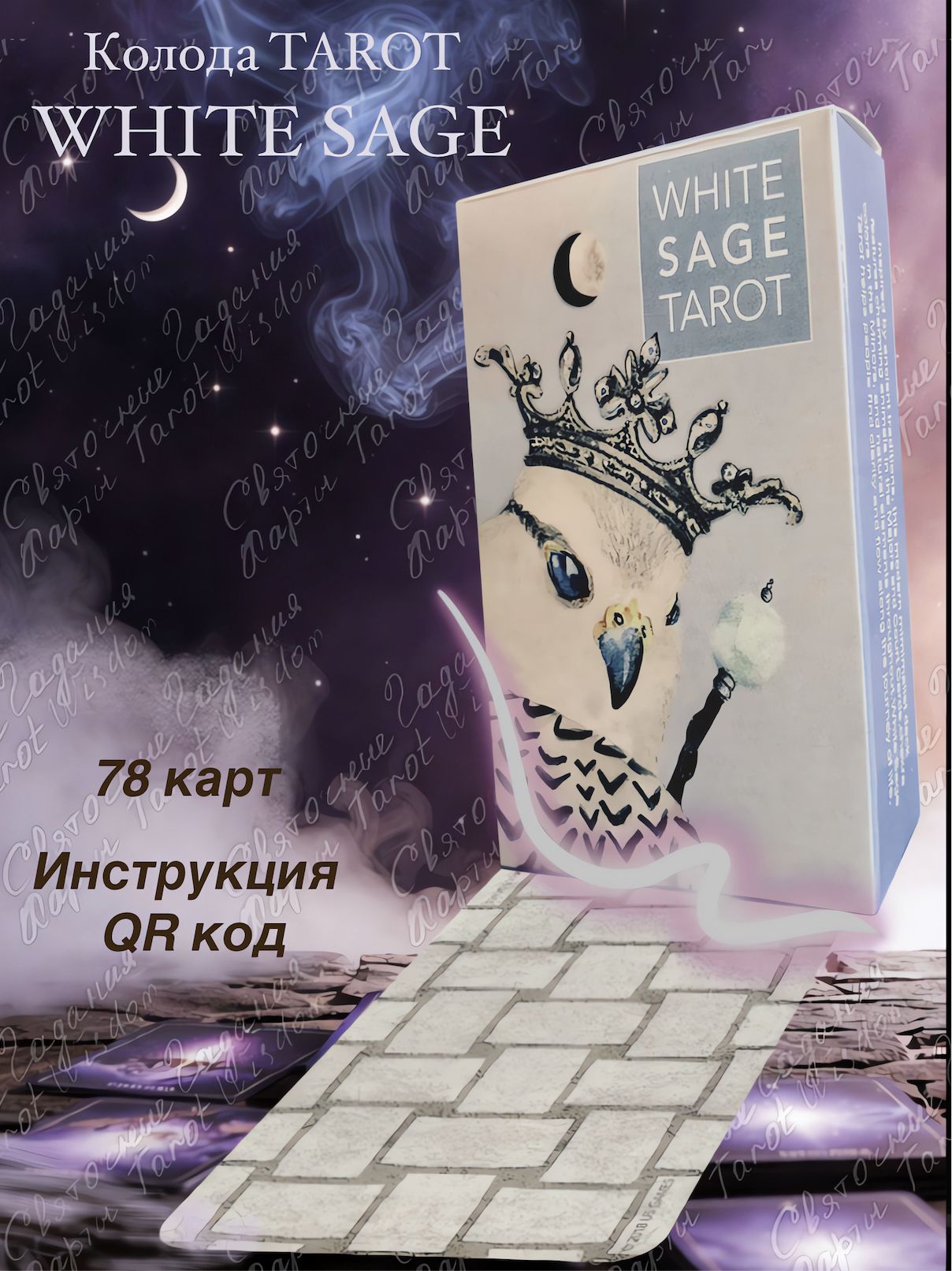 Карты Таро Белого Шалфея Белого Мудреца / White Sage Tarot