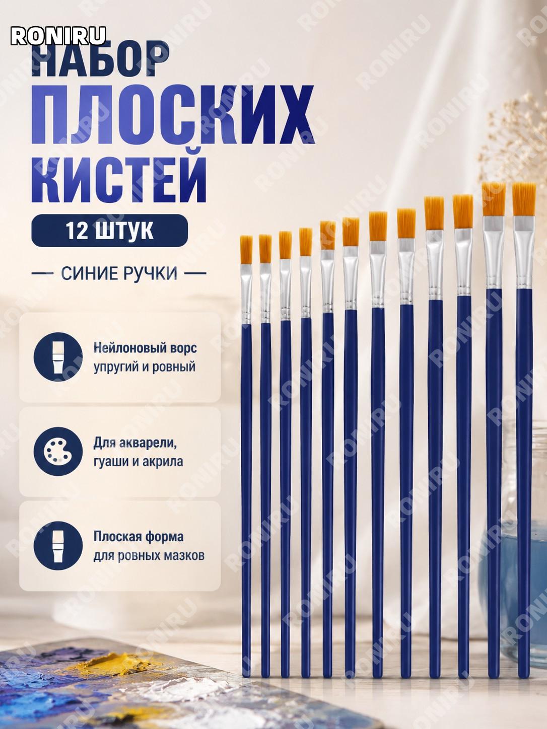 Набор кистей для рисования ET-B06 12 шт пластиковые синие плоские кисти для акрила акварели гуаши художественные