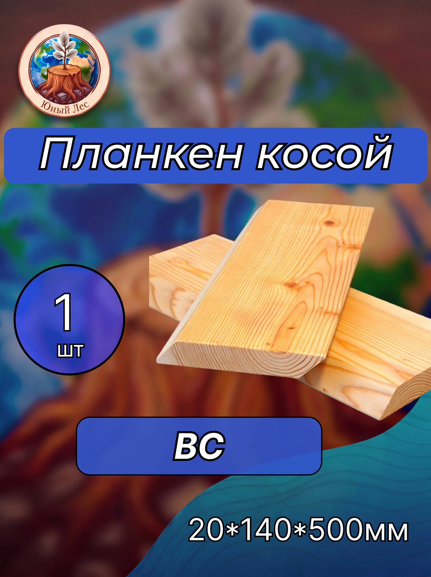 Планкен из лиственницы косой сорт ВС 20х140х500 мм - 1 шт