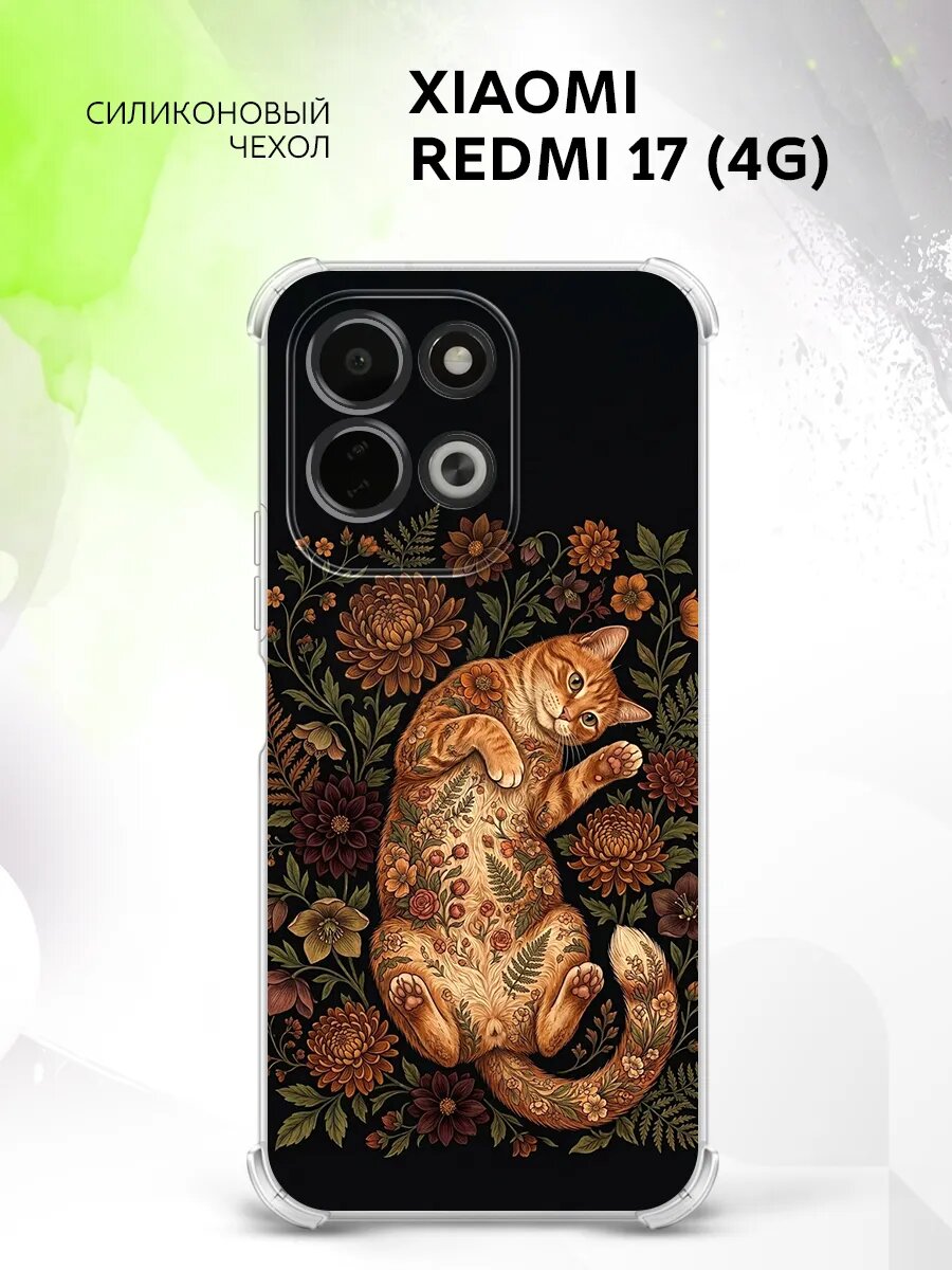 Чехол на Xiaomi Redmi 17 (4G), Сяоми Редми 17 (4Джи), силиконовый, с защитой углов, с принтом