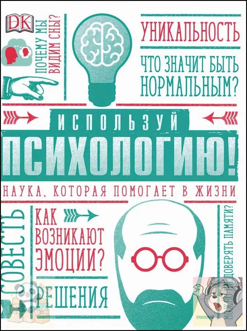 Используй психологию! Наука, которая помогает в жизни / Маркус Уикс