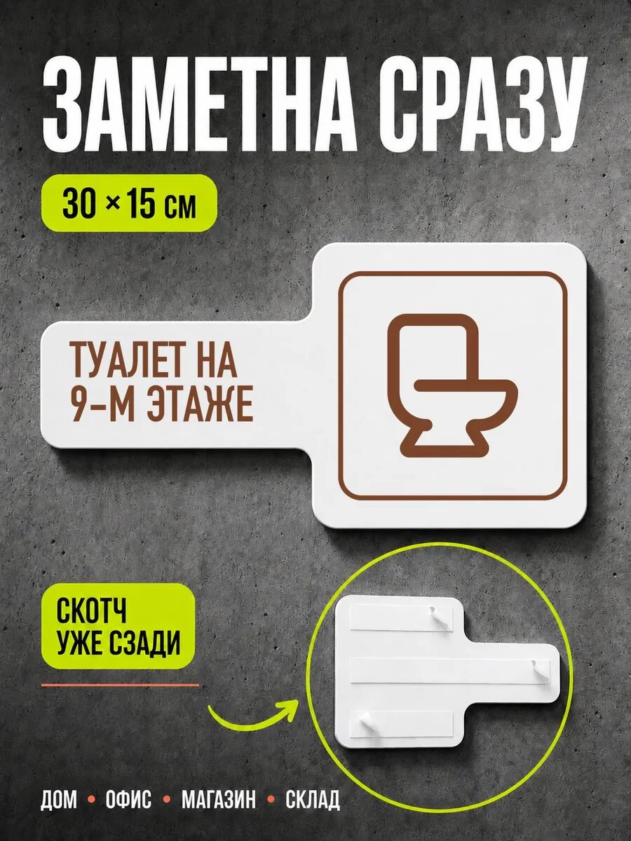 Табличка Туалет на 9-м этаже 30×15 см, коричневая, PETG, на двустороннем скотче