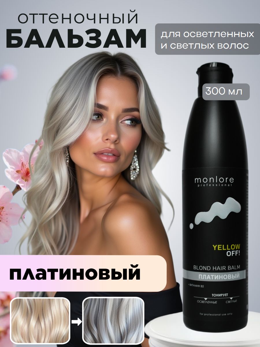 Оттеночный бальзам для волос Платиновый 300 мл, обновление оттенка и цвета волос, Цвет Платиновый, для обновления