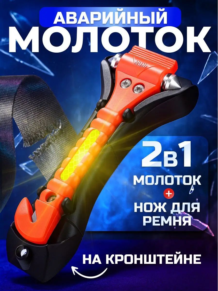 Аварийный молоток автомобильный стеклобой стропорез со светоотражателем на подставке