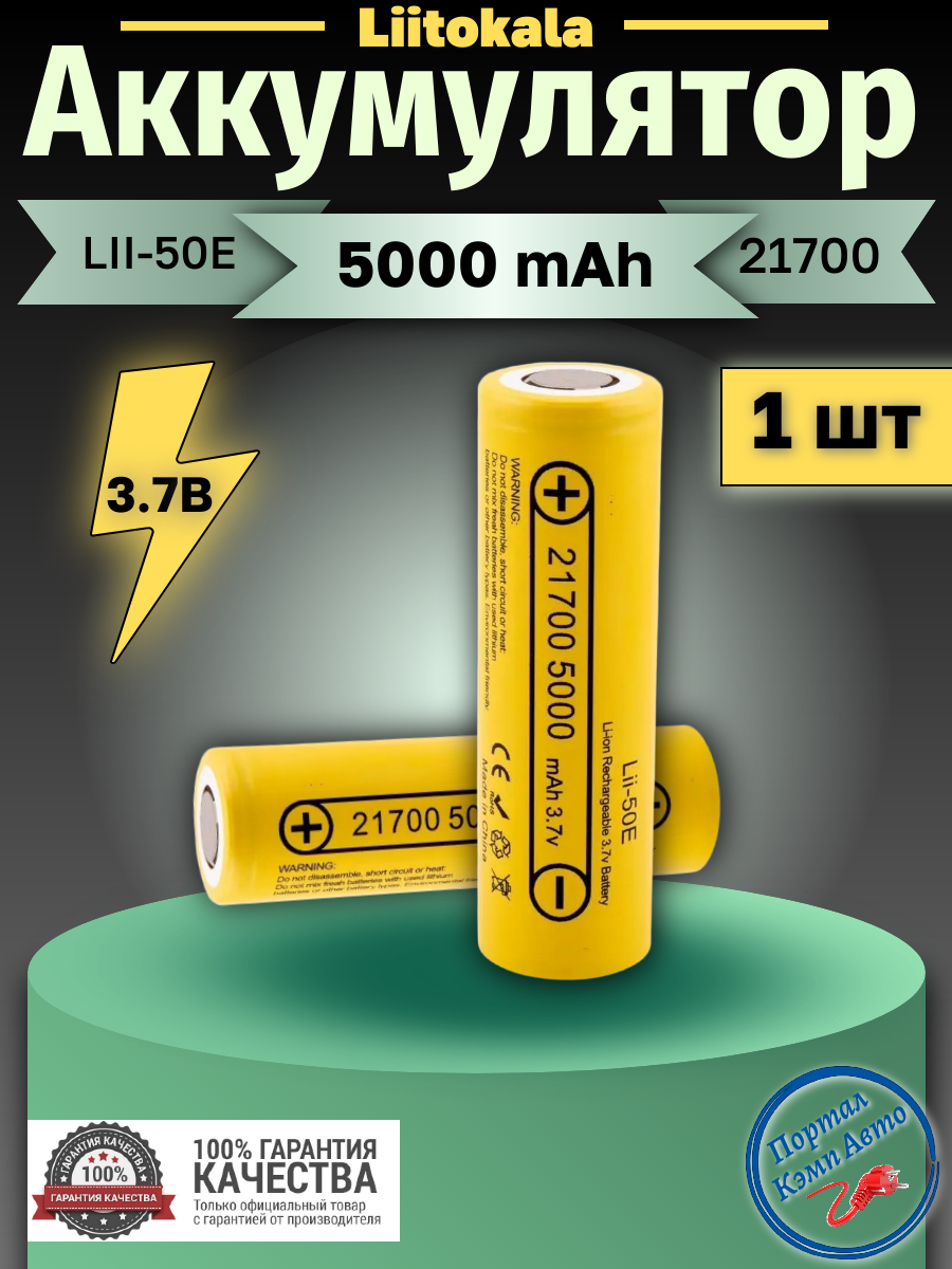 Аккумулятор Liitokala LII-50E 21700 5000mah Li-ion