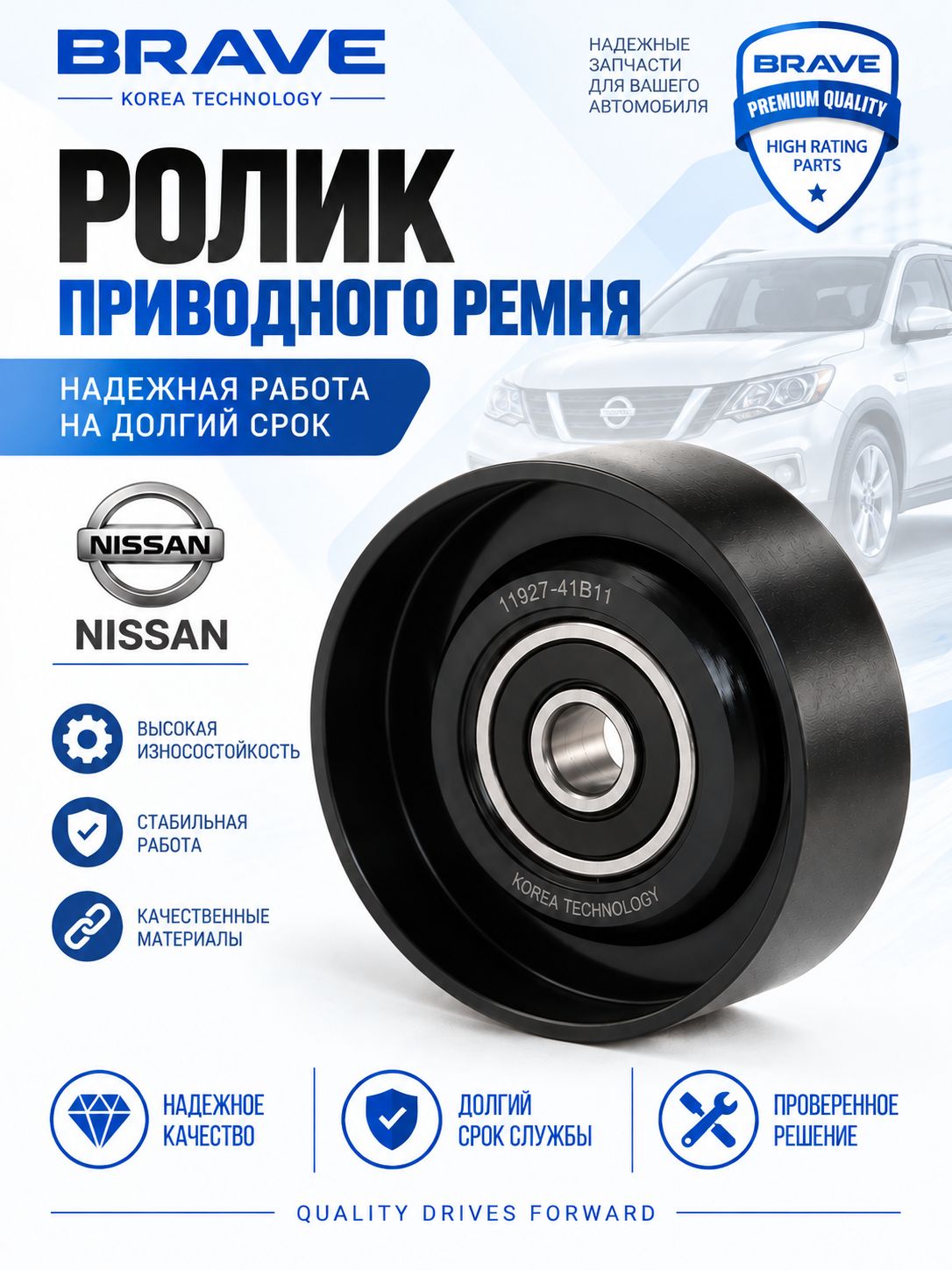 Ролик натяжной приводного ремня Nissan Almera Ниссан Альмера, Primera Примера, Micra Микра, ролик кондиционера