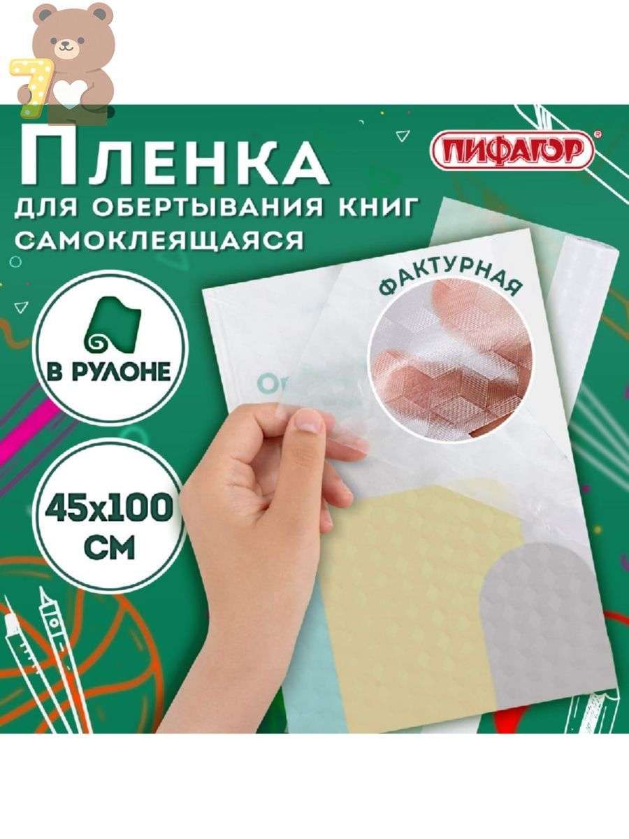 Пленка самоклеящаяся для учебников и книг рулон 45х100 см, обложка прозрачная фактурная пвх для школы
