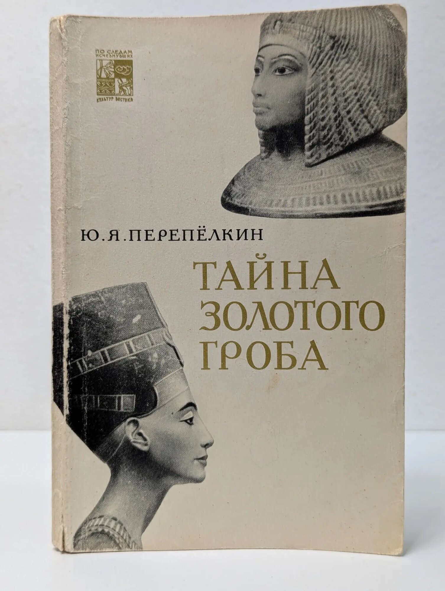 По следам исчезнувших культур Востока. Тайна золотого гроба Перепелкин Юрий Яковлевич 1969