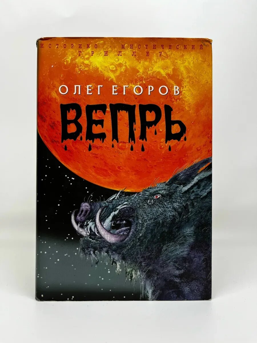 Олег Егоров. Вепрь