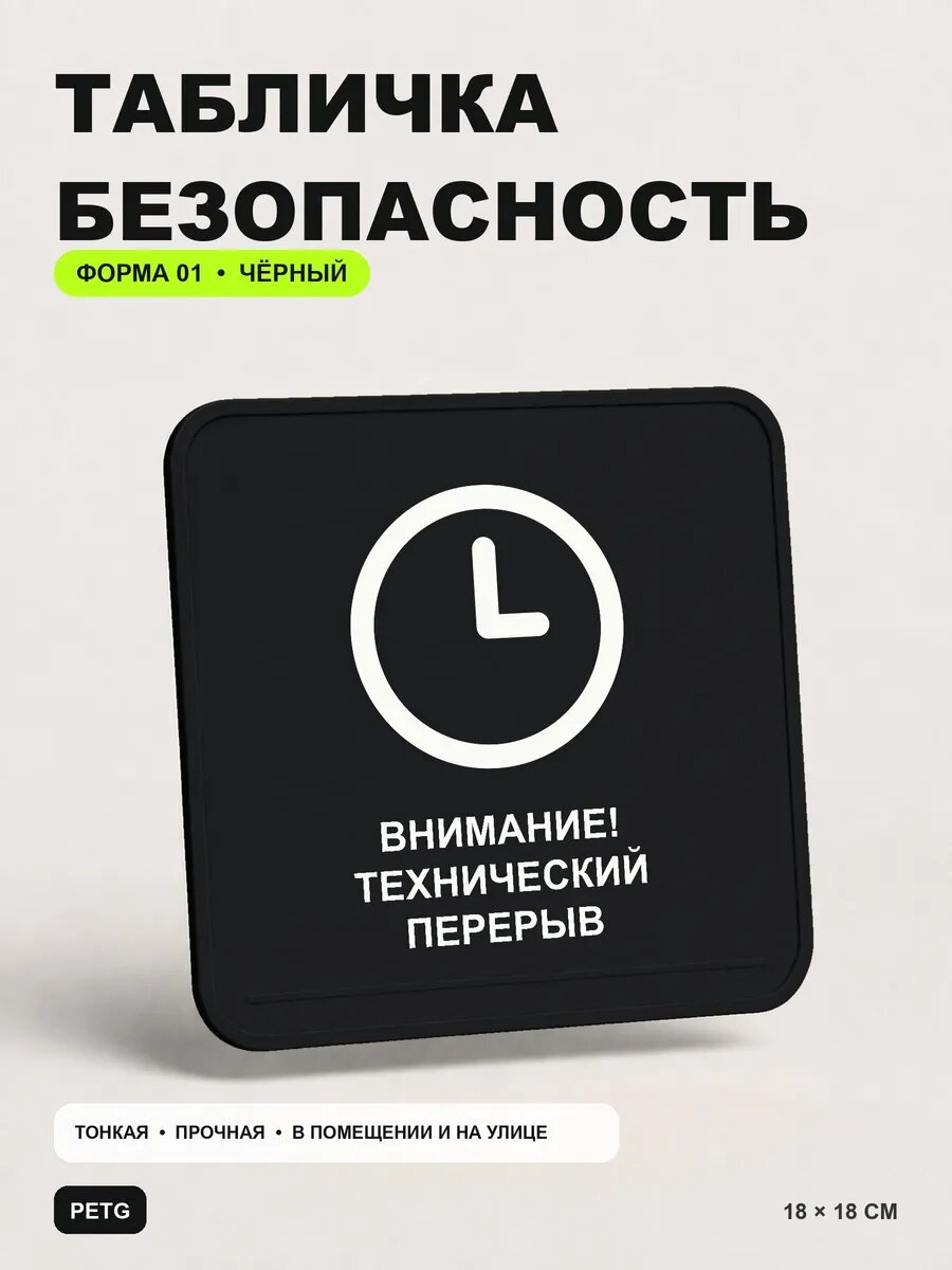 Табличка «Внимание! Технический перерыв» 18×18 см, черный, PETG